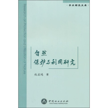学术研究文库：自然保护与利用研究