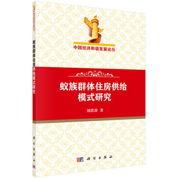[按需印刷] 蚁族群体住房供给模式研究