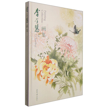李学慧画集