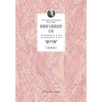 被侮辱与被损害的 白夜（全译本）
