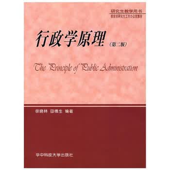 行政学原理（第二版）
