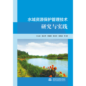 水域资源保护管理技术研究与实践