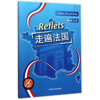 走遍法国(练习册1上)