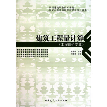 建筑工程量计算(工程造价专业)