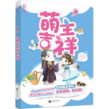 正版 萌主吉祥9787539993089