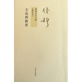 文化与教育(新校本)/钱穆先生全集