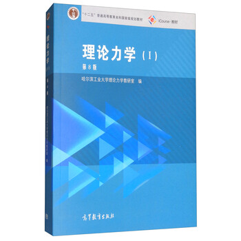 理论力学1（第8版）