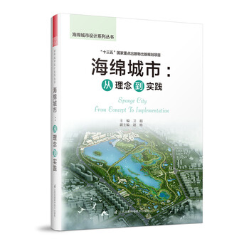 正版 海绵城市:从理念到实践9787553785462