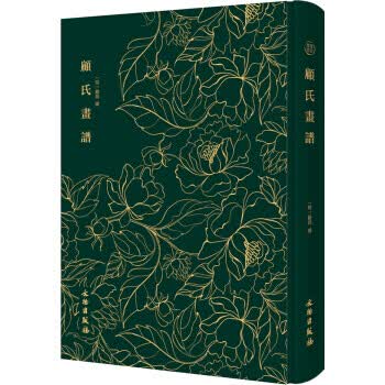 奎文翠珍系列 顾氏画谱