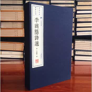 李商隐诗选 全2册 繁体竖版 宣纸线装古籍 广陵书社线装书文华丛书978755540