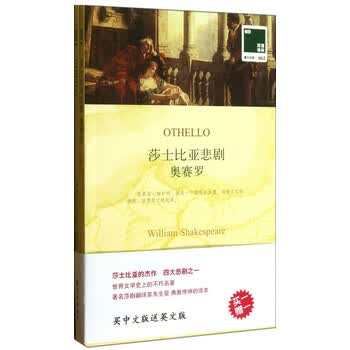 莎士比亚悲剧奥赛罗(赠英文版)/双语译林