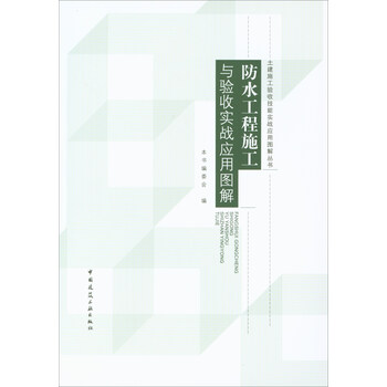 防水工程施工与验收实战应用图解