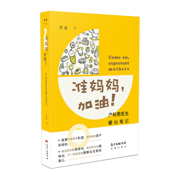 准妈妈，加油！——产科男医生暖心笔记 孕产/胎教 书籍