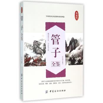 管子全鉴(典藏版)