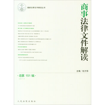 商事法律文件解读（总第151辑 2017.7）