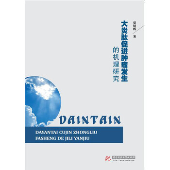 大炎肽促进肿瘤发生的机理研究