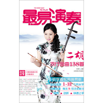 二胡流行金曲138首（初学者专用简易版 \ 二维码视频示范版）