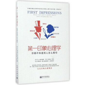 第一印象心理学(你都不知道别人怎么看你)