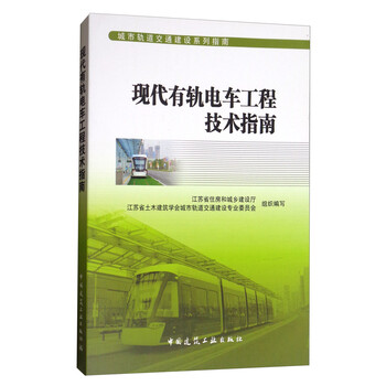 现代有轨电车工程技术指南