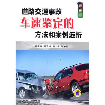 道路交通事故车速鉴定的方法和案例选析