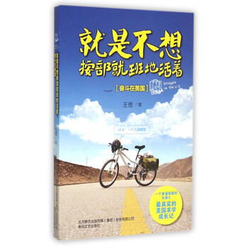 就是不想按部就班地活着(奋斗在美国)