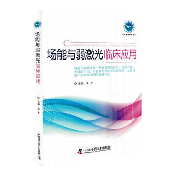  实用家庭理疗丛书 场能与弱激光 低强度激光 临床应用 朱平主编 中国科学技术出