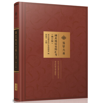 湖北地震史料汇考（修订版）