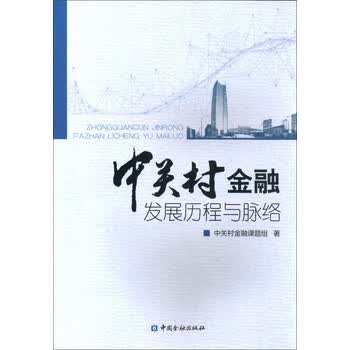 中关村金融发展历程与脉络