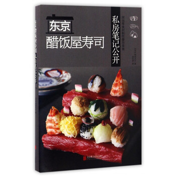东京醋饭屋寿司私房笔记公开