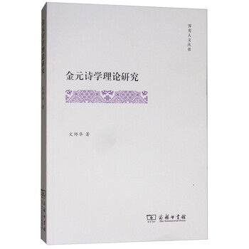 金元诗学理论研究/霁光人文丛书