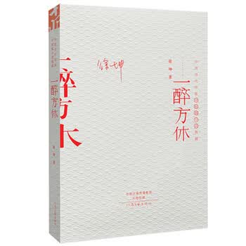 中国当代作家中短篇小说典藏：一醉方休