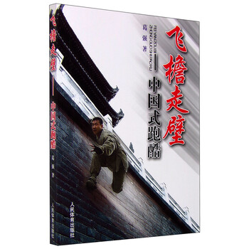 正版 飞檐走壁--中国式跑酷9787500947837