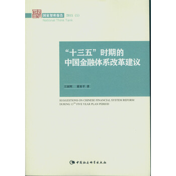 “十三五”时期的中国金融体系改革建议
