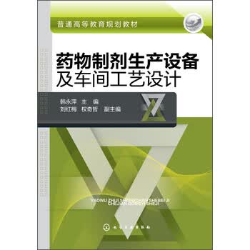 药物制剂生产设备及车间工艺设计/普通高等教育规划教材