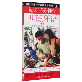15分钟外语随身学系列：每天15分钟学西班牙语（第3版 附光盘）