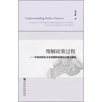 理解政策过程：中国农村社会养老保险政策试点模式研究