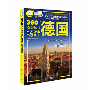 畅游德国