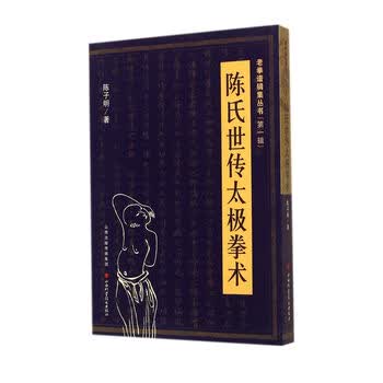陈氏世传太极拳术/老拳谱辑集丛书