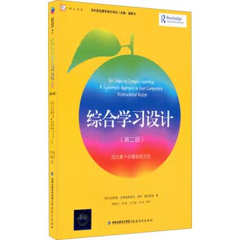 梦山书系·当代前沿教学设计译丛：综合学习设计（第2版 四元素十步骤系统方法）
