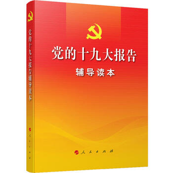 党的十九大报告辅导读本 人民出版社 9787010184364