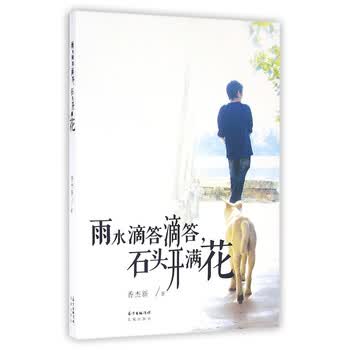 雨水滴答滴答石头开满花