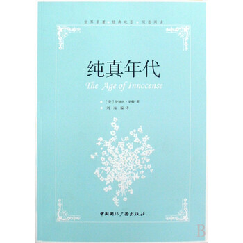 纯真年代(世界名著经典电影双语阅读)