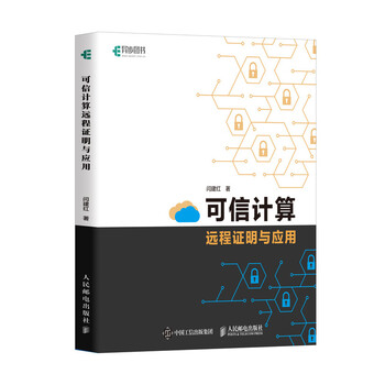 可信计算远程证明与应用(异步图书出品)