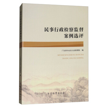 民事行政检察监督案例选评