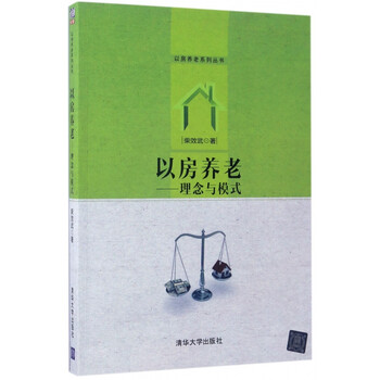以房养老--理念与模式/以房养老系列丛书