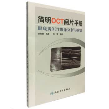  简明OCT阅片手册（~~500）9787117157551