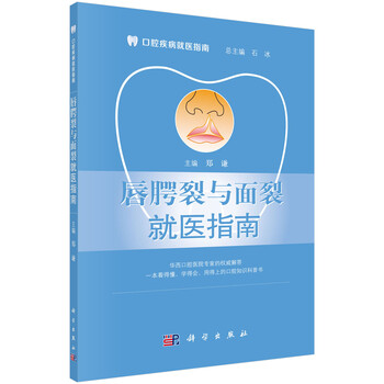 {正版新书}唇腭裂与面裂就医指南9787030531735