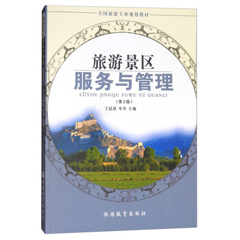 旅游景区服务与管理（第3版）/全国旅游专业规划教材