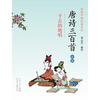 唐诗三百-千古的绝唱-彩版 动漫 书籍