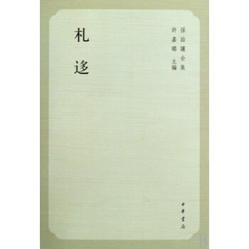 札迻(孙诒让全集)